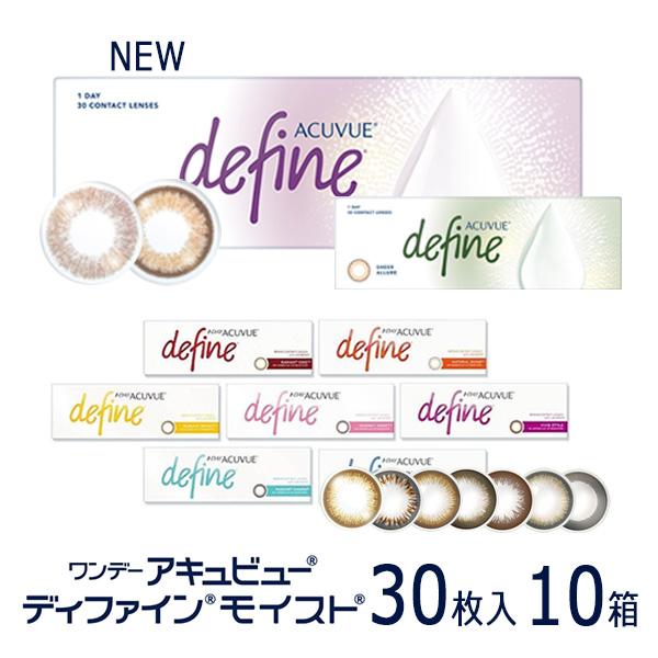 ワンデーアキュビュー ディファイン モイスト1日使い捨て ソフト コンタクトレンズ1箱30枚入/BC:8.5/DIA:14.2カラー:ヴィヴィッドスタイル/アクセントスタイル/ナチュラルシャイン/ラディアントブライト/ラディアントチャーム/...