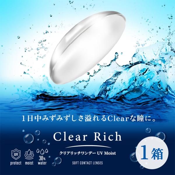【クリアリッチワンデーUVMoist】販売名：クリスタルアイズUV+1日使い捨て コンタクトレンズ1箱30枚DIA（直径）：14.0mmBC（ベースカーブ）：8.6mmPWR：-1.00?-5.00(0.25step)、-5.50?-8.0...