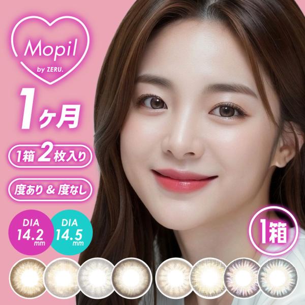 商品名：Mopil by ZERU. (モピルbyゼル)詳細：プリュリー　マンスリー1ヶ月使い捨てカラーコンタクトレンズ1箱2枚入りカラー：ライトモピルブラウン、ヌードモピルブラウン、アイスモピルグレー、チョコモピルブラウン、クリームモピル...