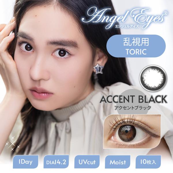 ※リニューアル品発売につき【SALE】販売※ 乱視用カラコンのアイレリアルやアイコフレ、ネオサイトワンデーシエル、トパーズの乱視から乗り換えに。ナチュラル系小さめカラコンは30代40代でも自然な瞳に。【内容】エンジェルアイズワンデートーリッ...