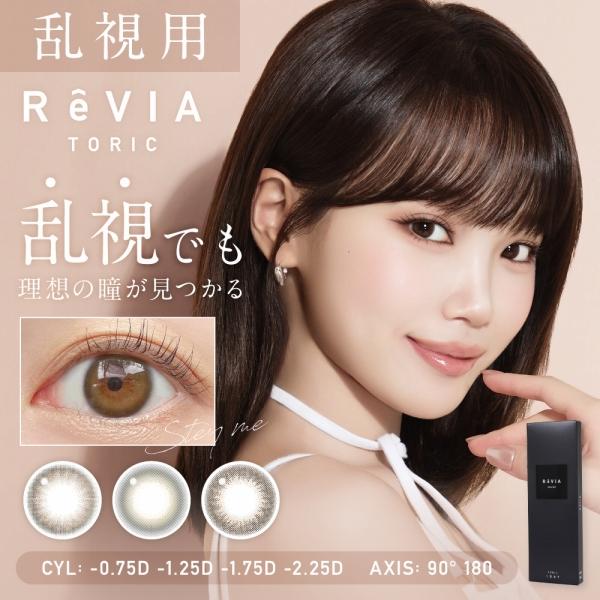 【レヴィアトーリックワンデー】販売名：レヴィア アクアモイスト 1日使い捨て乱視用カラーコンタクトレンズ1箱10枚入り使用期間：1日 度数(PWR)：±0.00,-0.50 ~-5.00(0.25step)、-5.00~-10.00(0.5...