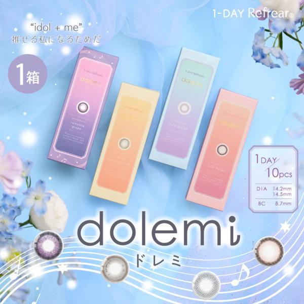 【ワンデー リフレア ドレミ(Refrear dolemi)】販売名：ワンデーリフレアUV551日使い捨て カラーコンタクトレンズ1箱10枚入カラー：ロマンスグレープ、シナモンミルク、チュールベージュ、ホログレージュBC：8.7mmDIA：...