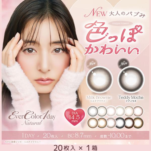 【内容】商品名:エバーカラーワンデーナチュラル1日使い捨て カラーコンタクトレンズ1箱20枚入BC:8.7mmDIA:14.5mmカラー:ミルクブラウニー/テディモカ/パールスノーグレー/パールベージュ/ひとめぼれの恋/くぎづけの心/クリア...