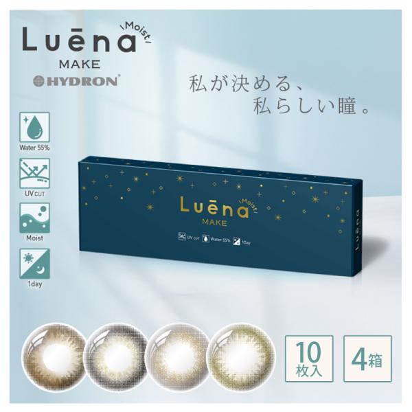 【内容】商品名：LuenaMAKE Moist(ルーナメイク モイスト)販売名：ハイドロン 1day 55%1日使い捨て カラーコンタクトレンズ1箱10枚入カラー：ルナブラウン、ステラアッシュ、ナイトグレー、スターリーヘーゼル度数：±0.0...
