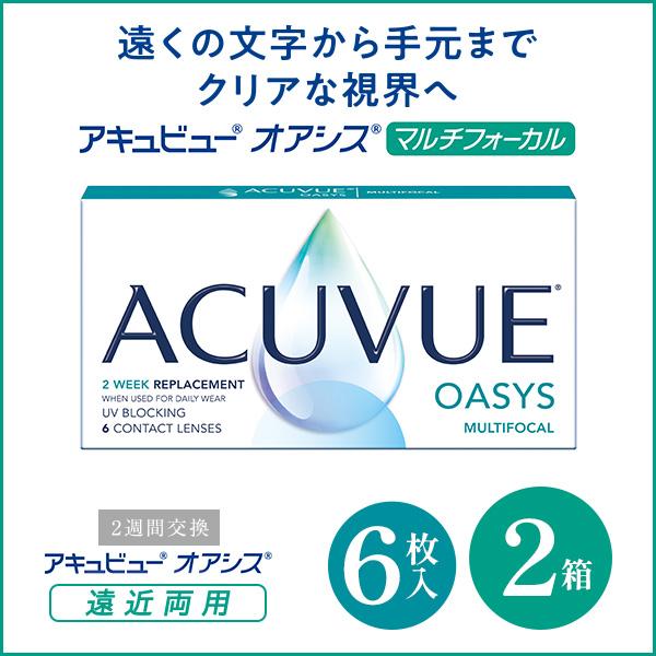 【2week アキュビューオアシス 遠近両用】商品名：アキュビューオアシス マルチフォーカル2週間使い捨て 遠近両用コンタクト1箱6枚入りBC(ベースカーブ)：8.4mmADD(加入度数)：Low(+0.75D〜+1.25D)、Mid(+1...