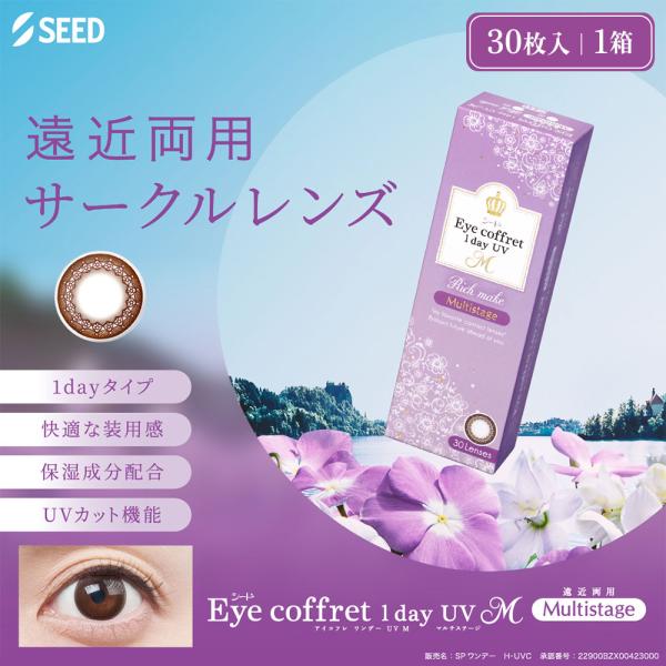 【アイコフレ UVM マルチステージ】販売名：SPワンデー H-UVC1日使い捨て 遠近両用コンタクト度数：±0.00D,-0.25D〜-6.00D（0.25Dステップ）、-6.50D〜-8.00D（0.50Dステップ）DIA：14.2mm...