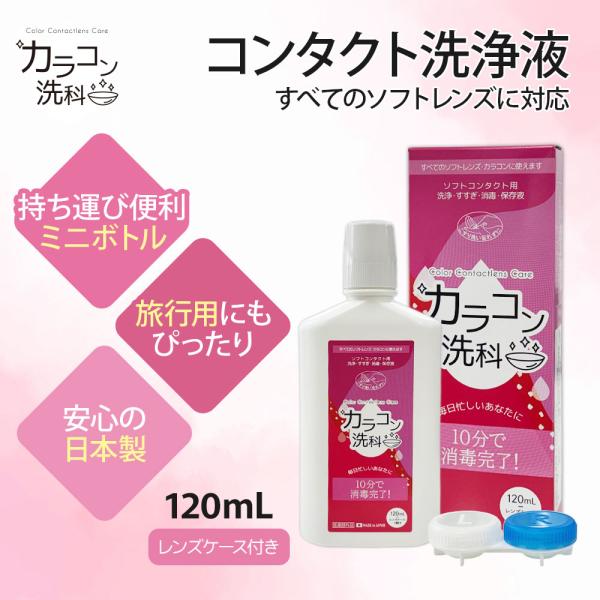 コンタクト洗浄液これ1本で 洗浄 すすぎ 消毒 保存が可能カラコン洗浄はもちろん、すべてのソフトコンタクトレンズに使えます【カラコン洗科】販売名：ソフトシンプルワン容量：120mL有効成分：塩酸ポリヘキサニド配合成分：界面活性剤、緩衝剤、安...