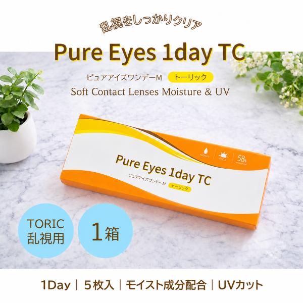 ※高含水でうるおいたっぷり。さらにUVカットつき。乱視でも無理なく続けられるお求めやすい価格を実現いたしました。初めての方にも安心！おためし5枚入です。【ピュアアイズワンデートーリック】1日使い捨て 乱視用ソフトコンタクトレンズ1箱5枚入り...