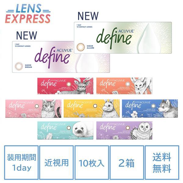 【ワンデーアキュビュー ディファインモイスト】1日使い捨てカラーコンタクトレンズ1箱10枚BC:8.5/DIA:14.2カラー:アクセントスタイル、ヴィヴィッドスタイル、ナチュラルシャイン、　ラディアントブライト、ラディアントチャーム、ラデ...