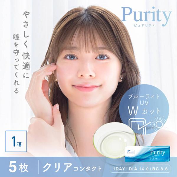 【Purity(ピュアリティ)】商品名：ピュアリティ1日使い捨てコンタクトレンズ1箱5枚度数(PWR)：±0.00(度なし)〜-10.00DIA：14.0 mm BC：8.6 mm 含水率：55％高度管理医療機器承認番号：30200BZX0...