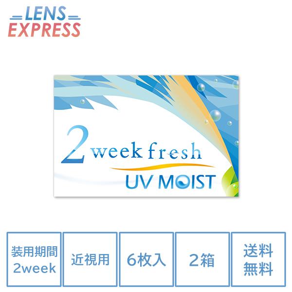 【2week フレッシュ UVモイスト】販売名：2ウィークフレッシュ UVモイスト2週間使い捨てコンタクトレンズ1箱6枚入BC：8.70mmDIA：14.0mm中心厚：0.07mm含水率：42.5%度数：-0.50〜-9.00カラー：ティン...