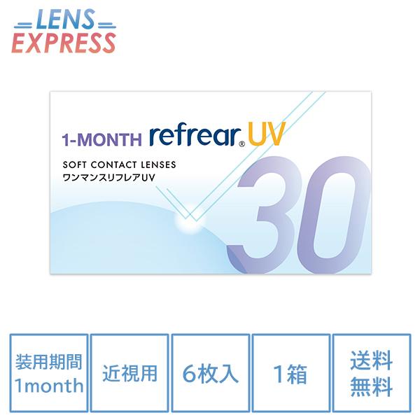 【1month Refrear UV】販売名：ワンマウスリフレア UV1ヶ月使い捨てコンタクトレンズ1箱6枚入り度数(PWR)：-0.50〜-10.00BC：8.7mmDIA：14.0mm高度管理医療機器承認番号：30300BZX00222...