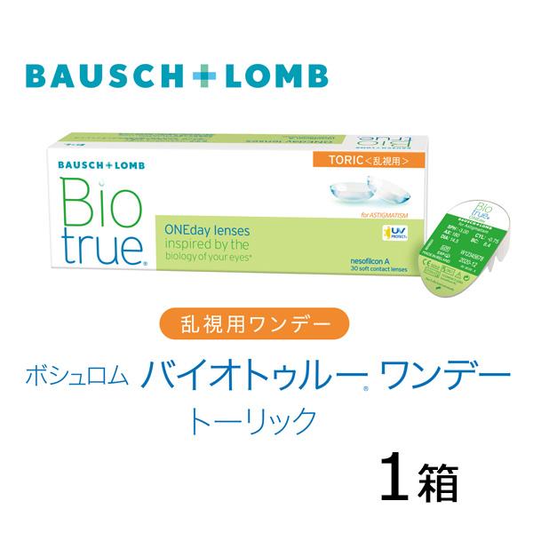 【バイオトゥルーワンデートーリック】1日使い捨て　乱視用コンタクト1箱30枚入りBC：8.4mmDIA：14.5mm含水率：78％中心厚：0.1mm(-3.00D)度数：±0.00~-6.00(0.25step)、-6.50~-9.00(0...