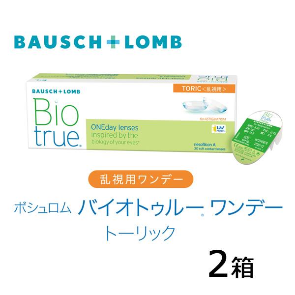 【バイオトゥルーワンデートーリック】1日使い捨て　乱視用コンタクト1箱30枚入りBC：8.4mmDIA：14.5mm含水率：78％中心厚：0.1mm(-3.00D)度数：±0.00~-6.00(0.25step)、-6.50~-9.00(0...