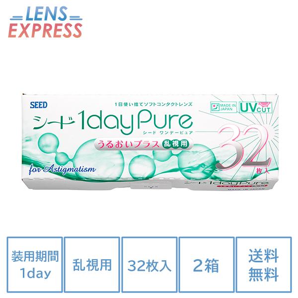 【乱視用 シード ワンデーピュアうるおいプラス】販売名:シード 1dayPure UP１日使い捨て 乱視用レンズ1箱32枚入BC:8.8mmDIA:14.2mm含水率:58%PWR:±0.00(度なし)〜+2.00CYL:-0.75、-1....