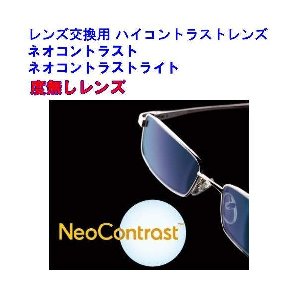 メーカー：イトーレンズレンズ：ネオコントラスト・ネオコントラストライト屈折率：1.60設計：球面ネオコントラスト　濃度23％　夜間運転可ネオコントラストライト　濃度12％　夜間運転可カラーをつけると種類や濃度によっては夜間運転不可となります...