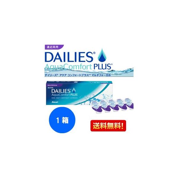 日本アルコン デイリーズ　アクア コンフォート プラス マルチフォーカル　遠近両用コンタクトレンズ ワンデーAlcon Dailies Aqua Comfort Plus MULTIFOCUL ONE DAY ONE BOXただいま1箱から...