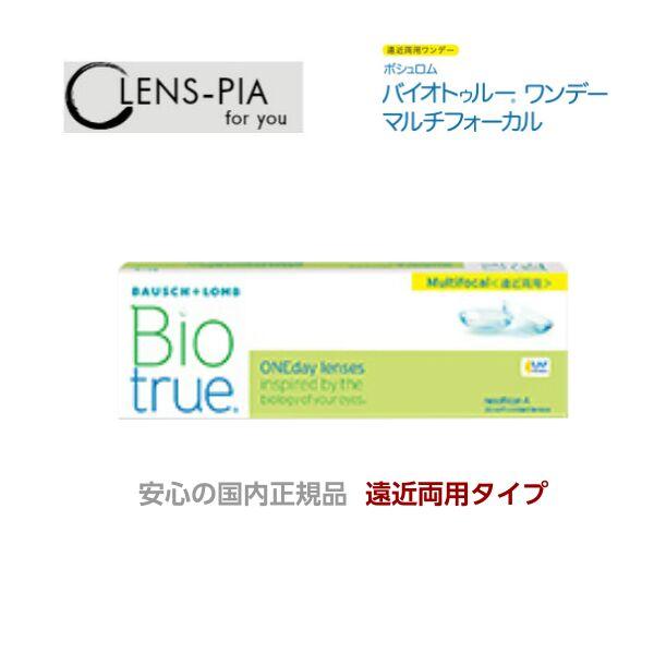 ボシュロム バイオトゥルーワンデー 遠近両用マルチフォーカル 安心の国内正規品 メーカー直送 30枚入り 1箱セット  パック コンタクトレンズ安心のメーカー直送　期限多め Bousch lonb BIO TRUE 1day  Multi ...