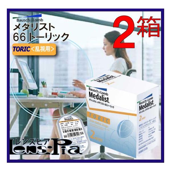 安心の国内正規品 メーカー直送便　期限長めコンタクトレンズ 2week 乱視 ボシュロム メダリスト66トーリック 乱視用 2week 3ヵ月セット 2週間使い捨て ソフトコンタクトレンズ医療用具承認番号　21100BZY00282こちらは...