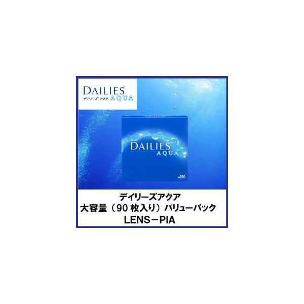 Alcon 日本アルコン　デイリーズ　アクア 90枚パック コンタクトレンズ ワンデー contact lense 1DAY DAILIES AQUA one box  1日使い捨て CIBA Vision チバビジョン