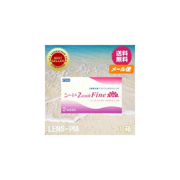 コンタクトレンズ 2week シード メール便１箱から送料無料 2weekFine UV plus コンタクト 2週間 使い捨て ソフトコンタクトレンズ　2ウィーク アキュビュー , メダリストプラス 等をご使用の方へオススメです。■メール...