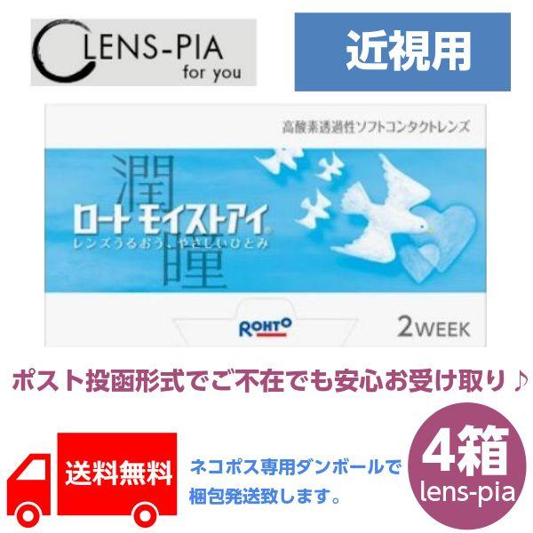 2week Contact lens Rohto MoistEye 4 boxesロート モイストアイ コンタクトレンズ 2week  4箱ROHTO 2WEEK コンタクトレンズ コンタクト 通販　クリアな視界を作る非球面設計の,2週間使...