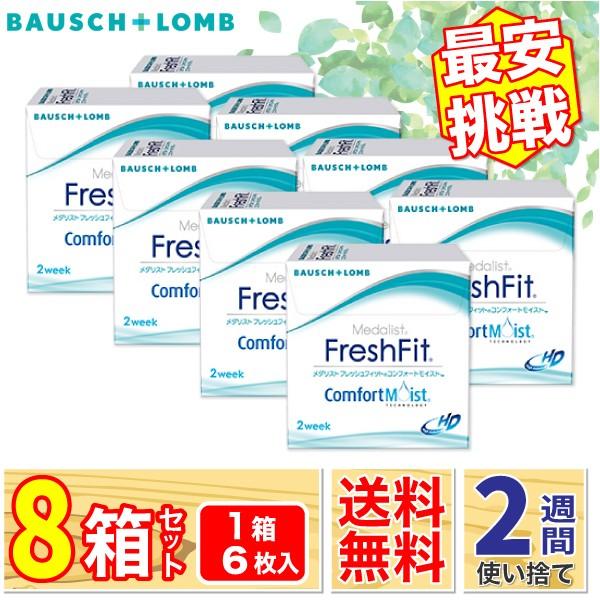 ボシュロム メダリスト フレッシュフィットコンフォートモイスト土日祝日いつでも発送！近視 遠視 度数対応の１箱6枚入り。【プラス度数の方は、要望欄にご記入ください。】0.07mmの薄型レンズと、丸みを帯びた“ラウンドエッジデザイン”が、まる...