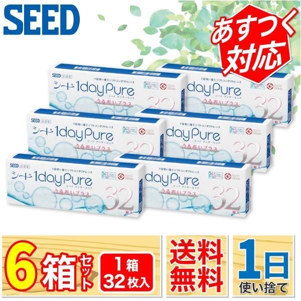 土日祝日いつでも発送!近視 遠視 度数対応 6箱 32枚入り。うるおい成分で汚れが付く前に交換するワンデータイプ!扱いやすくて初めての方でも安心！医療機器承認番号　22100BZX00759000シード ワンデーピュアうるおいプラス 32枚...