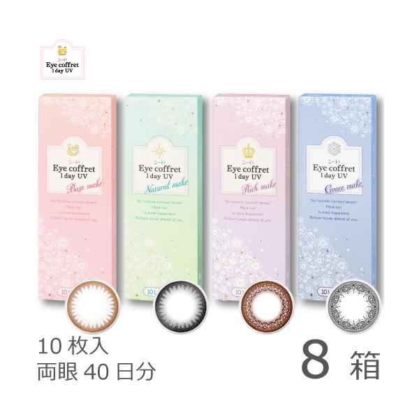 10枚入りx8箱 / 両眼40日分 / シード / 1DAY / UVカット / 1日使い捨てコンタクトレンズ / リッチメイク (ブラウン) / ベースメイク (ライトブラウン) / ナチュラルメイク (ブラック) / 度あり / 度なし...