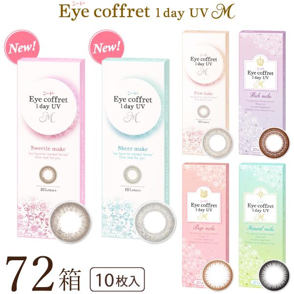 10枚入りx72箱 / 両眼1年分 / シード / 1DAY / UVカット / 1日使い捨てコンタクトレンズ / リッチメイク (ブラウン) / ベースメイク (ライトブラウン) / ナチュラルメイク (ブラック) / ファーストメイク ...