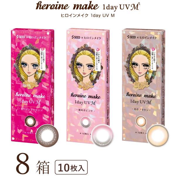 10枚入りx8箱 / 両眼40日分 / シード / 伊勢半 / 1DAY / アイコフレワンデーUV M / UVカット / 1日使い捨てコンタクトレンズ / ヒロインブラウン / 度あり / 度なし / カラコン / カラー / サークル...