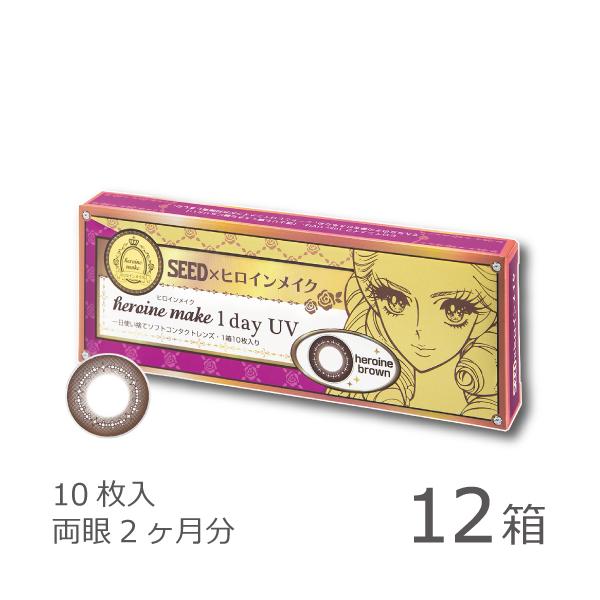 ■欠品のお知らせ■一部メーカー欠品中のため「欠品情報を確認する」ボタンより詳細をご確認ください。10枚入りx12箱 / 両眼2ヶ月分 / シード / 伊勢半 / 1DAY / UVカット / 1日使い捨てコンタクトレンズ / ヒロインブラウ...