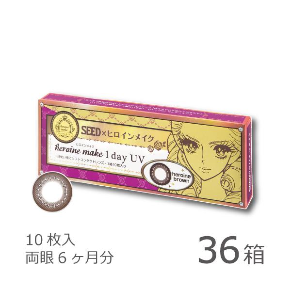 ■欠品のお知らせ■一部メーカー欠品中のため「欠品情報を確認する」ボタンより詳細をご確認ください。10枚入りx36箱 / 両眼6ヶ月分 / シード / 伊勢半 / 1DAY / UVカット / 1日使い捨てコンタクトレンズ / ヒロインブラウ...