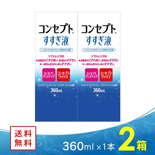 コンセプトワンステップ専用のすすぎ液。レンズのこすり洗い、すすぎには、「コンセプトすすぎ液」をご使用ください。