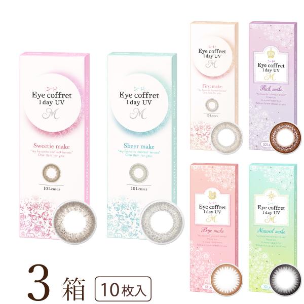 ■優良配送便の利用条件■優良配送便をご希望の場合は、必ず商品画像2枚目の「優良配送便のご利用について」をご確認ください。10枚入りx3箱 / シード / 1DAY / UVカット / 1日使い捨てコンタクトレンズ / リッチメイク (ブラウ...