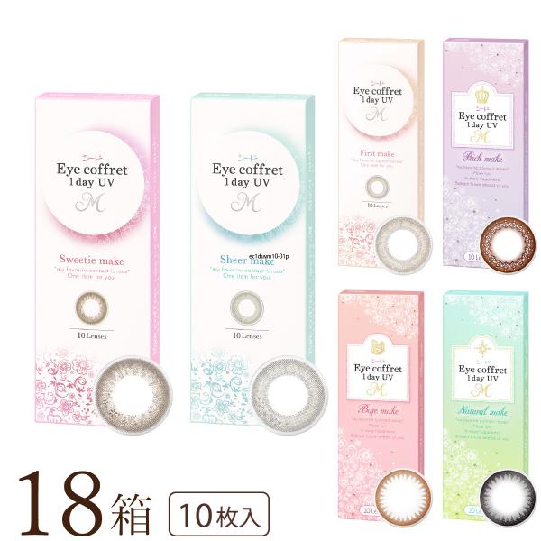 10枚入りx18箱 / 両眼3ヶ月分 / シード / 1DAY / UVカット / 1日使い捨てコンタクトレンズ / リッチメイク (ブラウン) / ベースメイク (ライトブラウン) / ナチュラルメイク (ブラック) / ファーストメイク...