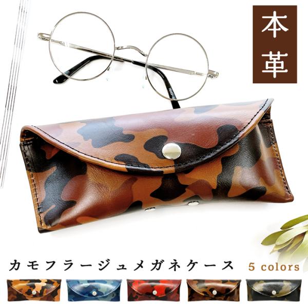 ◆本革 カモフラージュ メガネケース◆吟擦り(銀磨り)をして溶剤ワックスを施し革の強度及び品質を低下させることなく、イタリア製迷彩柄プリントを転写したヌメ革を使用しております。◆大切なメガネをお洒落に収納◆上質な本革を使用したメガネケースで...