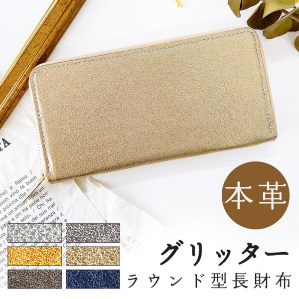 ◆ 本革 グリッター 長財布 ◆大容量で使いやすさにこだわった本革長財布です。ラウンドファスナーでマチが付いているので、大きく開き中身の取り出しもスムーズに行なえます。クロムなめし加工を施したイタリア産の柔らかい牛革を使用しております。きら...