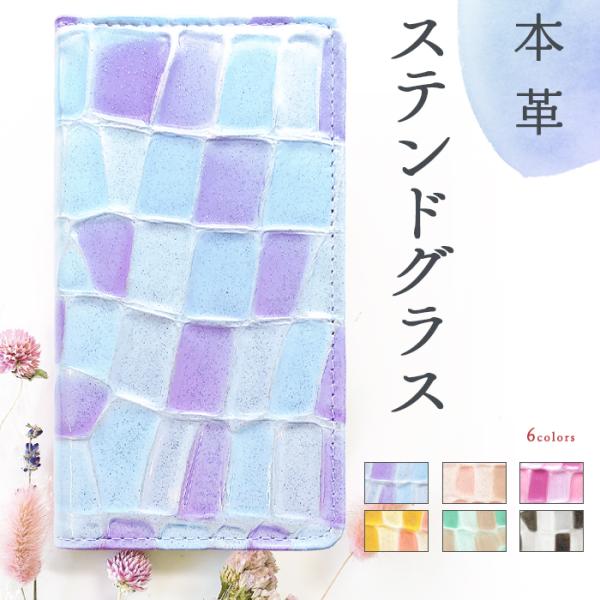 [商品説明]★ ステンドグラス手帳型ケース (内側：黒TPU ケース)★ラメの入った、エナメル加工を施した本革生地を使用した手帳型ケースです。大人の女性にもお持ち頂けるよう、上品ながらも可愛らしく仕上げました。まるでステンドグラスのような輝...