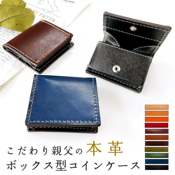 ◆ こだわり親父の本革 ボックス型 コインケース ◆日本を代表する最高峰の革【栃木レザー】を使用しております。天然素材から抽出したタンニン剤で丁寧に鞣し、匠の技術を巧みに駆使し造りあげたワイルドで完成度の高いレザーです。栃木レザーを使用した...