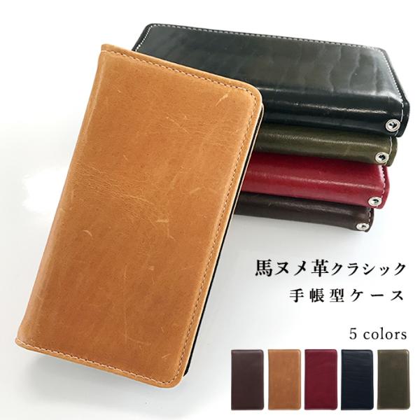 [商品説明]★ 馬ヌメ革 クラシック 手帳型ケース(内側：黒TPU ケース)★落ち着いた色合いの馬ヌメ革を使用した本格手帳型ケースです。シンプルながらも上品で味わい深い雰囲気に仕上げました。お使い頂くうちに革ならではの経年変化が楽しめます。...