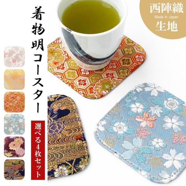 西陣織 明 コースター華々しい西陣織の生地を贅沢に使用しております。美しく染められた糸を用い、様々な技法で織りだされる文様が特徴となっております。印刷では醸し出せない高級感と豪華さをご堪能ください。全6柄の中からお好きな組み合わせをご選択頂...