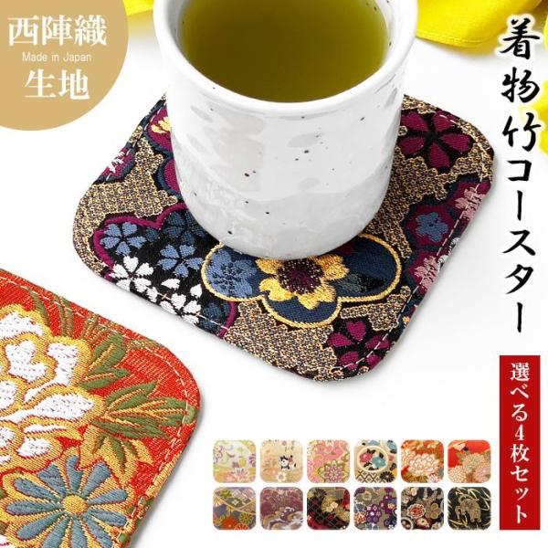 西陣織 竹 コースター華々しい西陣織の生地を贅沢に使用しております。美しく染められた糸を用い、様々な技法で織りだされる文様が特徴となっております。印刷では醸し出せない高級感と豪華さをご堪能ください。全12柄の中からお好きな組み合わせをご選択...