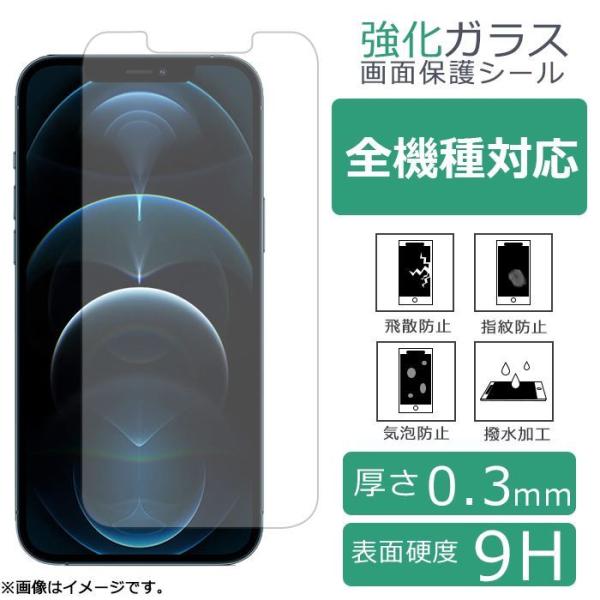 強化ガラスシール 画面保護フィルム 液晶保護 液晶 画面 保護 フィルム シール 保護フィルム 画面保護シール ディスプレイ スクリーンガード 硬度9H 指紋防止 飛散防止 au docomo ドコモ ソフトバンク softbank ※選択...