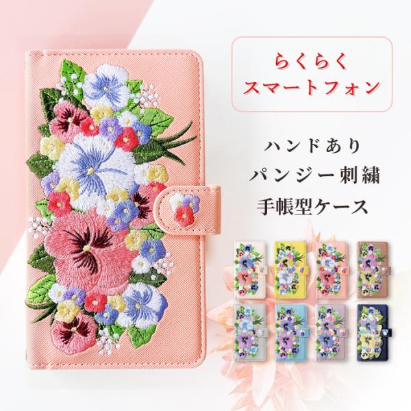 ハンドあり パンジー刺繍 手帳型ケース (内側：黒TPU ケース)【 前面にオリジナルデザインの刺繍入り 】鮮やかなパンジーの刺繍が魅力の商品です。内側のポケット部分にもワンポイントとして可愛らしいパンジー刺繍を施しております。【 大人かわ...