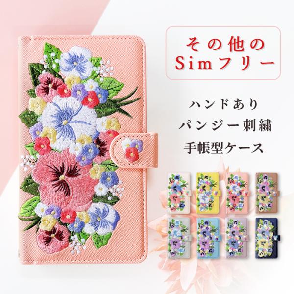 ハンドあり パンジー刺繍 手帳型ケース (内側：黒TPU ケース)【 前面にオリジナルデザインの刺繍入り 】鮮やかなパンジーの刺繍が魅力の商品です。内側のポケット部分にもワンポイントとして可愛らしいパンジー刺繍を施しております。【 大人かわ...