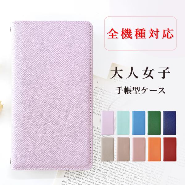 大人 女子 手帳型ケース (内側：黒TPU ケース)【 高級な質感の型押し × 大人かわいい 10色のカラーバリエーション 】手帳の内側ポケット部分にも外側と同じ生地を使用。カジュアルにもフォーマルなシーンにも合うデザインとなっております。...