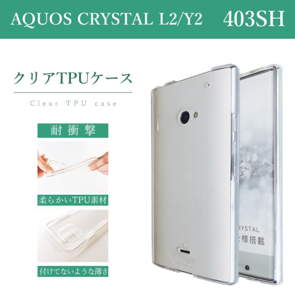 AQUOS CRYSTAL2 Y2 403SH クリア TPU ケース カバー 403SHケース 403SHカバー アクオス AQUOSCRYSTAL2 AQUOSCRYSTALY2 アクオスCRYSTAL2 透明 クリアケース クリアカバ...