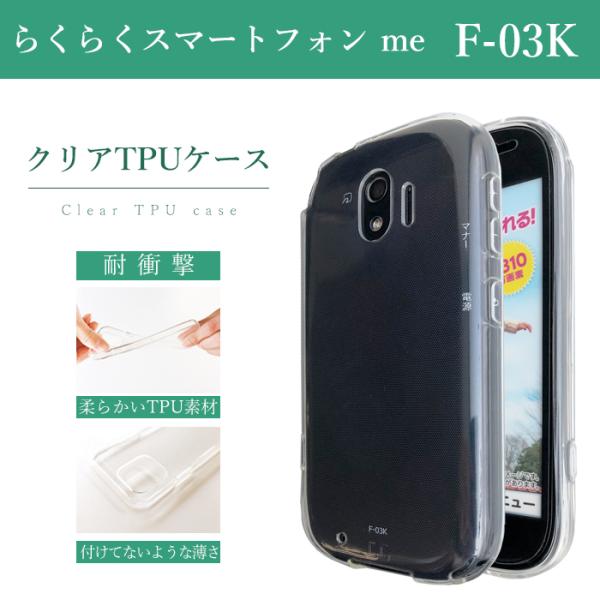 らくらくスマートフォン me F-03K クリア TPU ケース カバー f03k F-03Kケース F-03Kカバー Fー03K f03kケース f03kカバー 透明 クリアケース クリアカバー シンプル 柔らかい 軽量 耐衝撃 薄い 衝...
