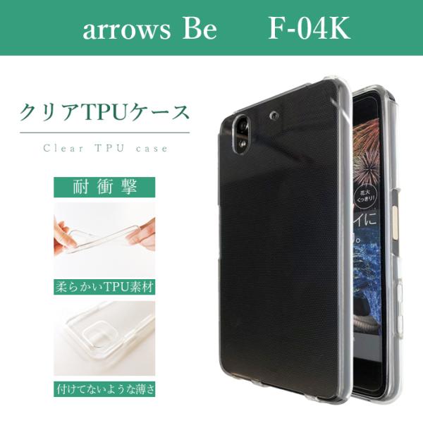 ARROWS Be F-04K クリア TPU ケース カバー f04k F-04Kケース F-04Kカバー f04kケース f04kカバー クリアケース クリアカバー アローズ アローズBe ARROWSBe 透明 クリアケース シンプル...